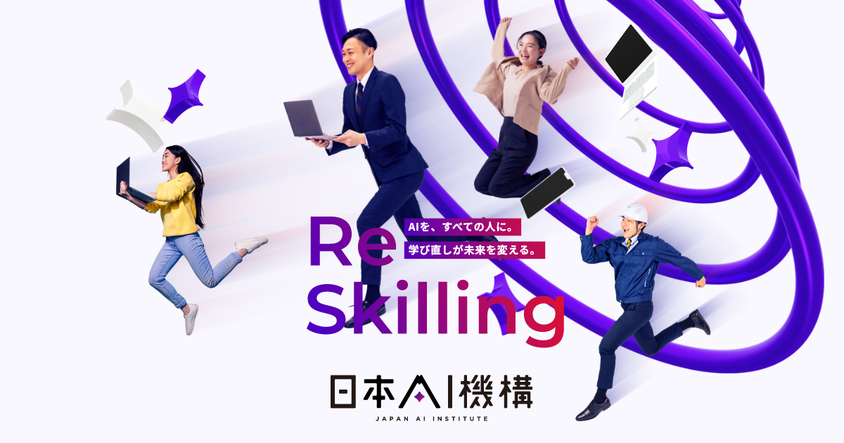 一般社団法人 日本AI機構